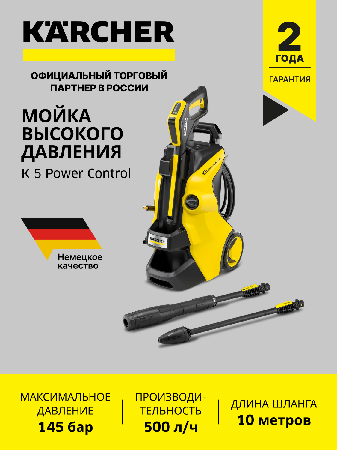 Мойка высокого давления Karcher K 5 Power Control, 145 бар, 500 л/ч