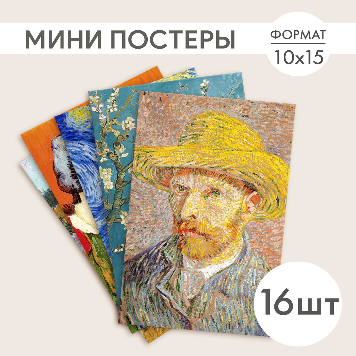 Мини постеры "Ван Гог" набор 16 шт 10х15 для интерьера на стену