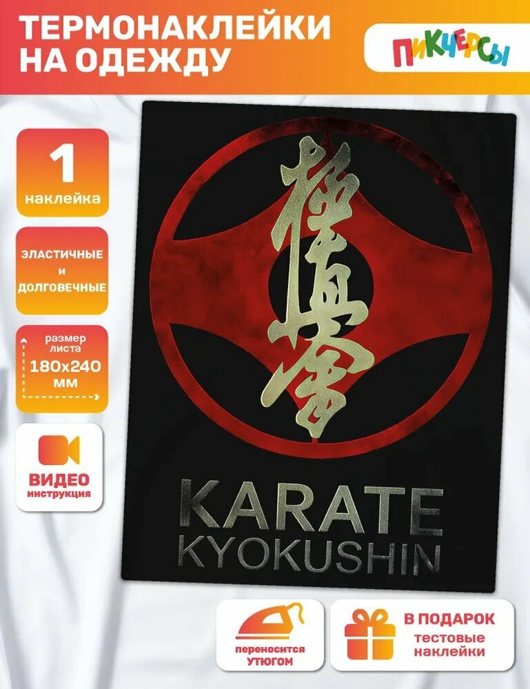 Термонаклейка на одежду большая Каратэ, карате kyokushin