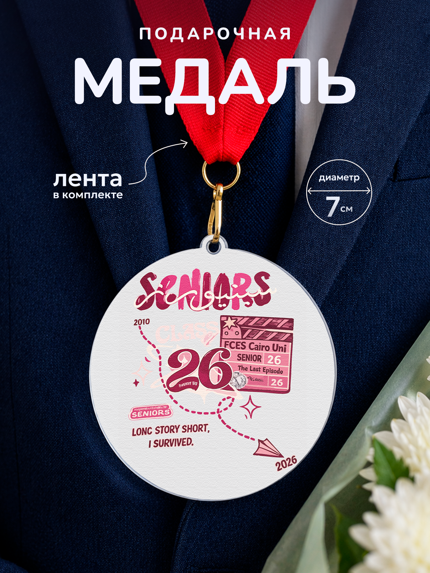 Медаль "Выпускной 2026", акрил, диаметр 7 см, с лентой
