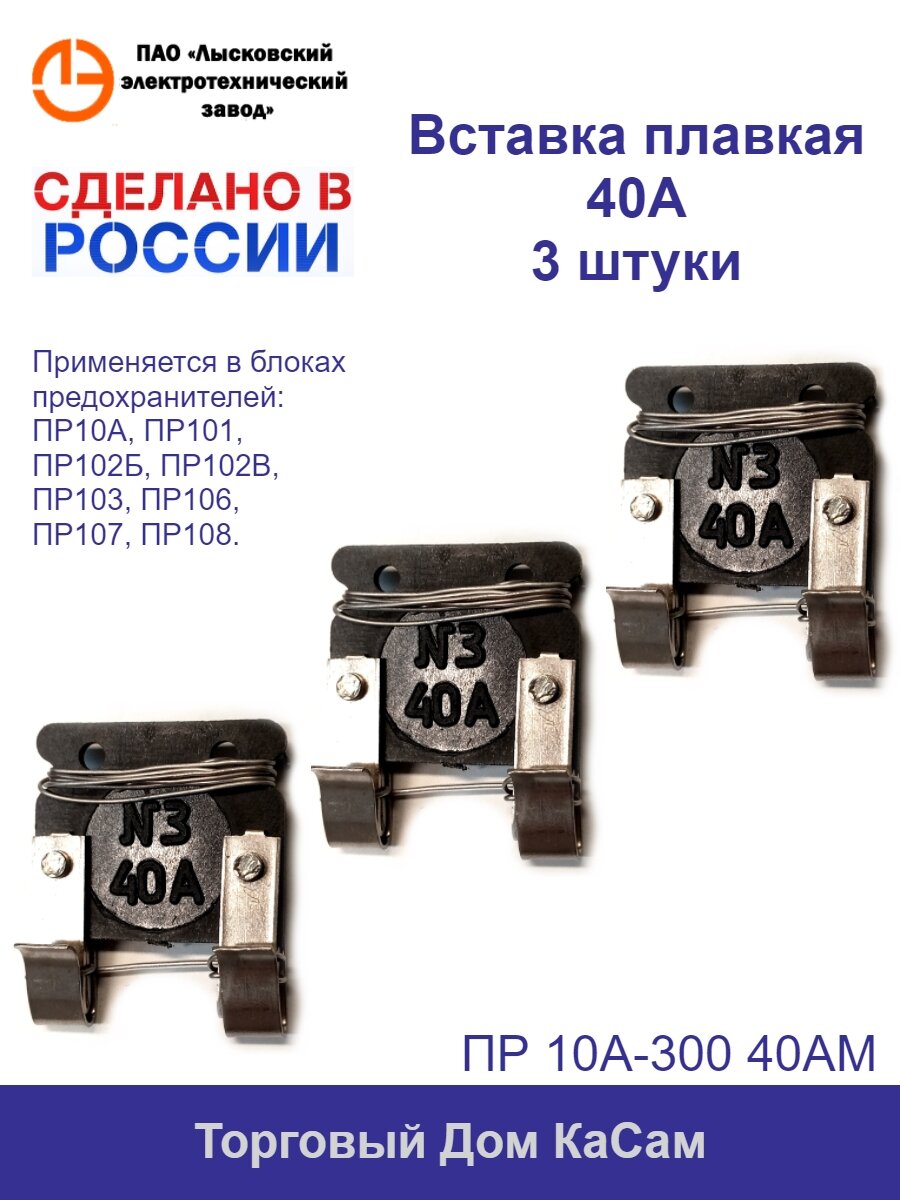 Вставка плавкая (3 шт.) предохранитель ПР 10А-300 40А