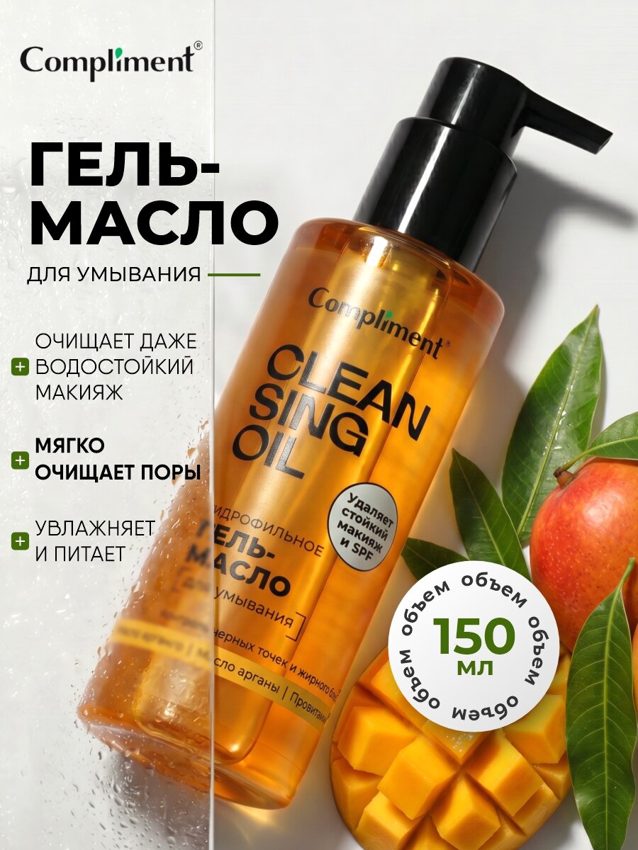 Гель-масло для умывания от черных точек Compliment Гидрофильное Манго 150мл