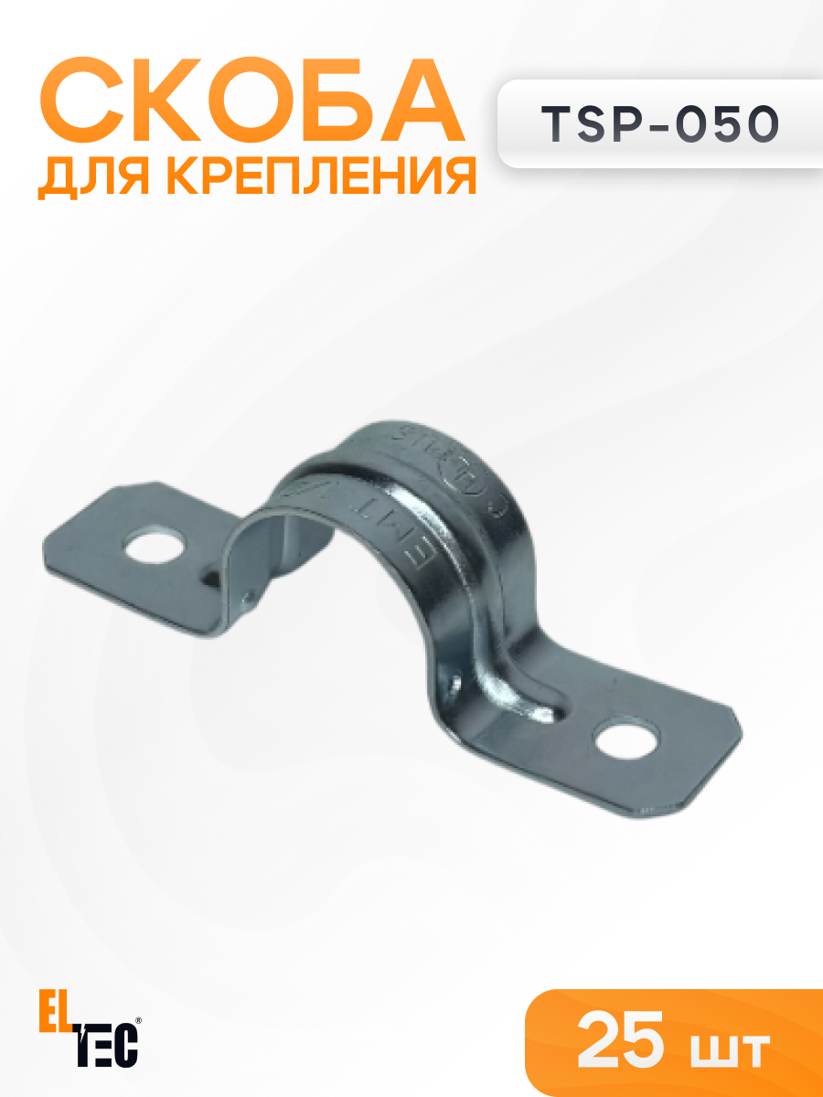 Скоба металлическая двухлапковая для крепления металлорукавов, стальных и полимерных труб TSP-050 (25 штук)