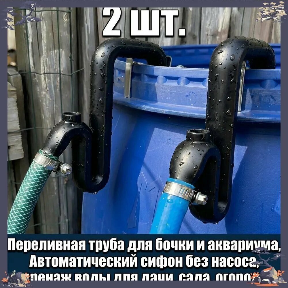 Переливная труба для бочки и аквариума, Автоматический сифон без насоса, дренаж воды для дачи, сада, огорода(2 шт.)