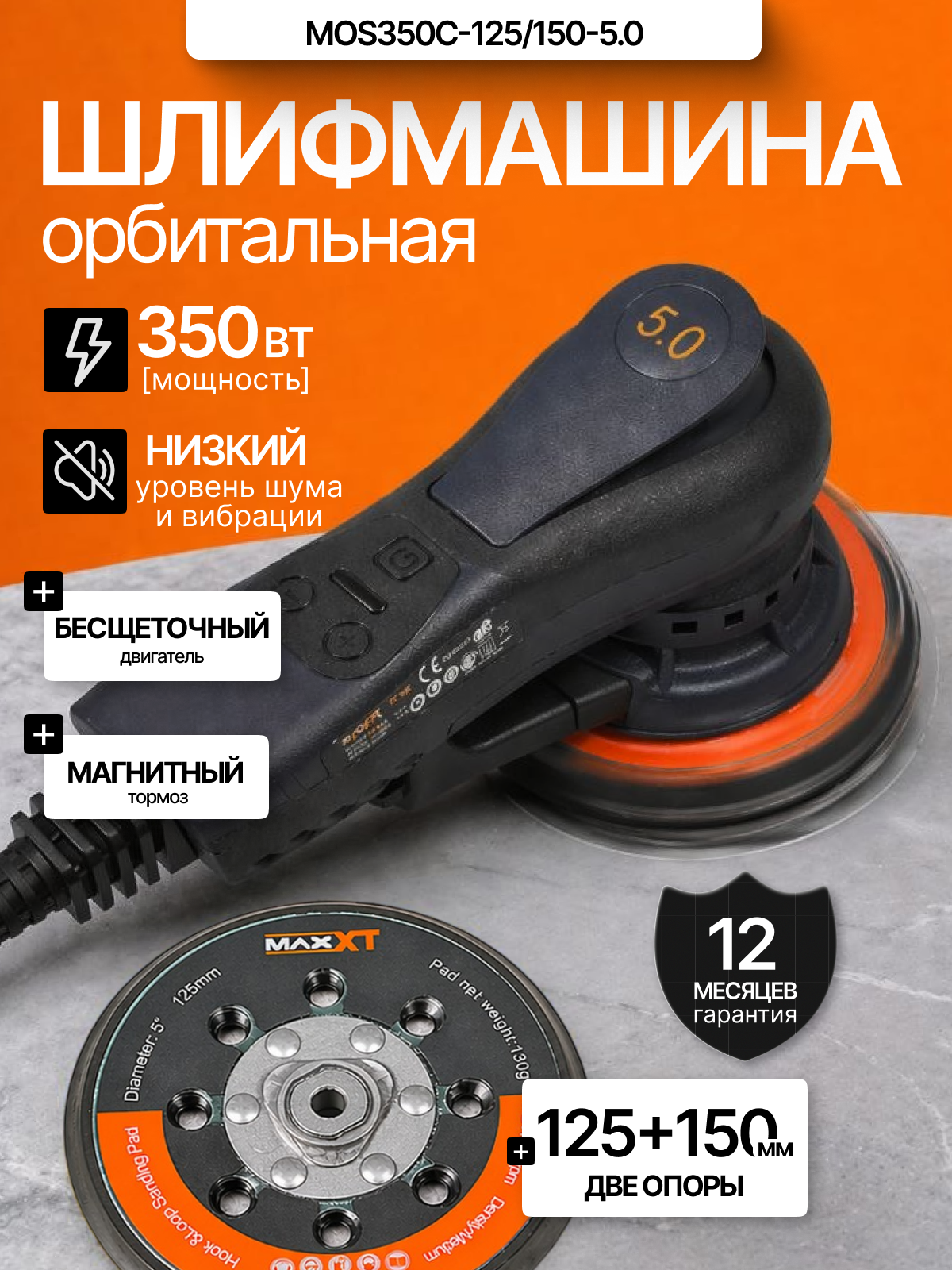 Орбитальная шлифмашинка MAXXT MOS350-125/150-5.0 бесщеточная, для разных материалов