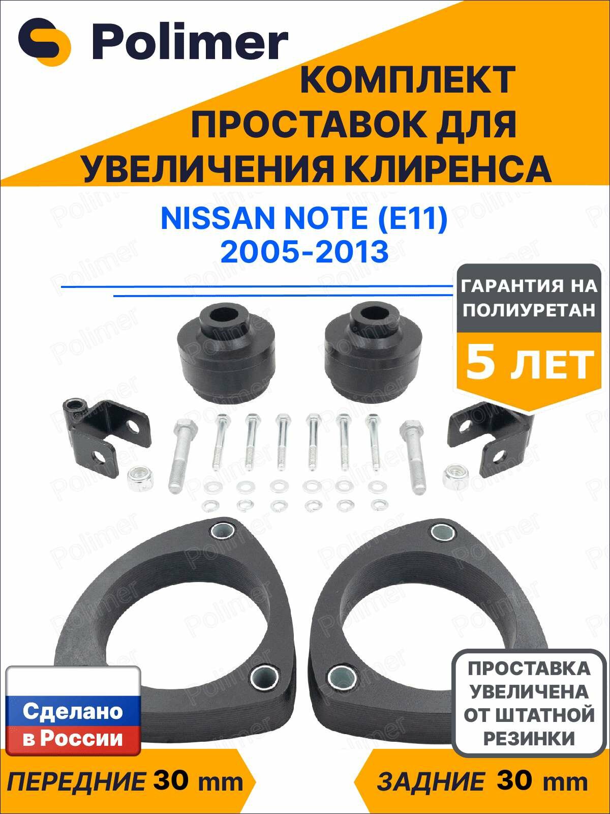 Комплект проставок увеличения клиренса NISSAN NOTE (E11) 2005-2013 - полиуретан 30 мм