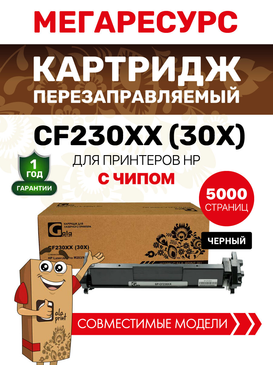 Картридж CF230XX (30X) с чипом мегаресурса для HP LaserJet Pro M203 M227 и др, 5000к совместимый, лазерный GalaPrint