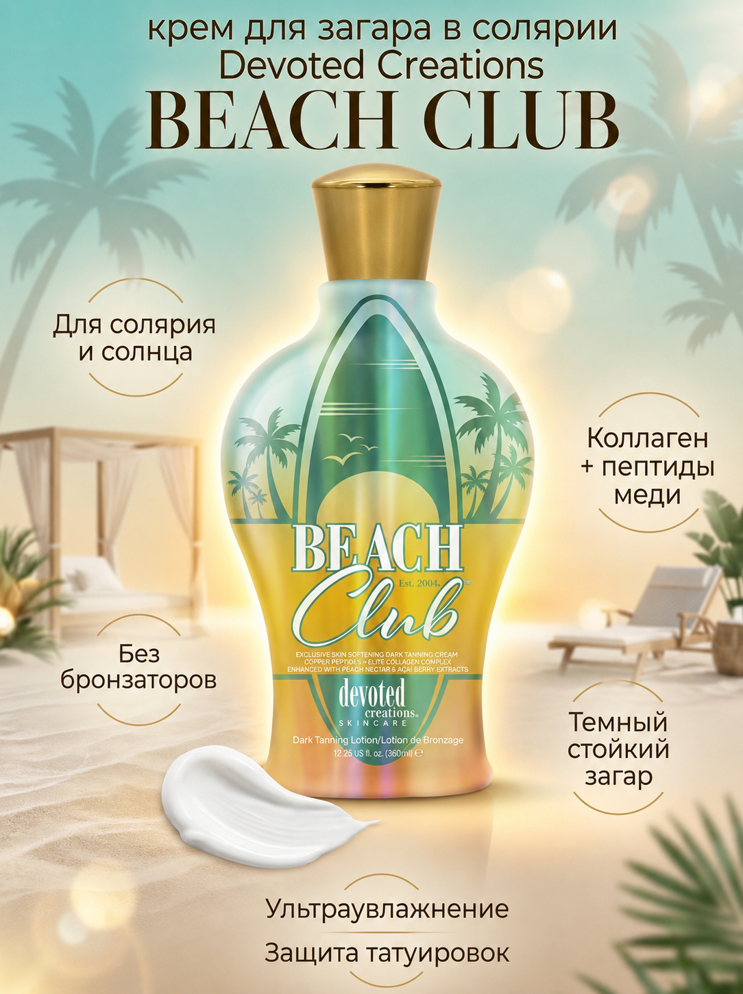 Крем для солярия Devoted Creations BEACH CLUB™ / пляжный клуб 360 мл.