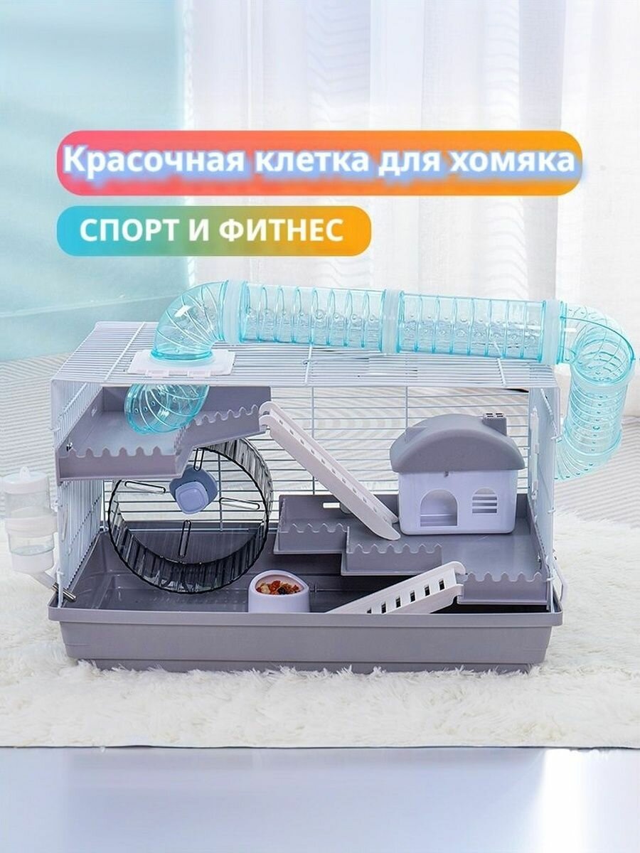 Клетка для хомяка и грызунов большая с тоннелем и полным комплектом аксессуаров, 47х30х30 см, серый