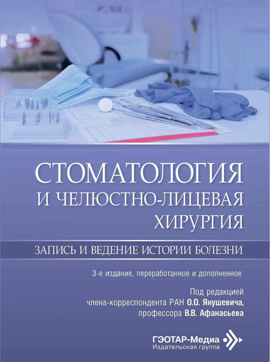 Стоматология и челюстно-лицевая хирургия. Запись и ведение истории болезни
