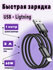 Кабель USB Lightning быстрая зарядка