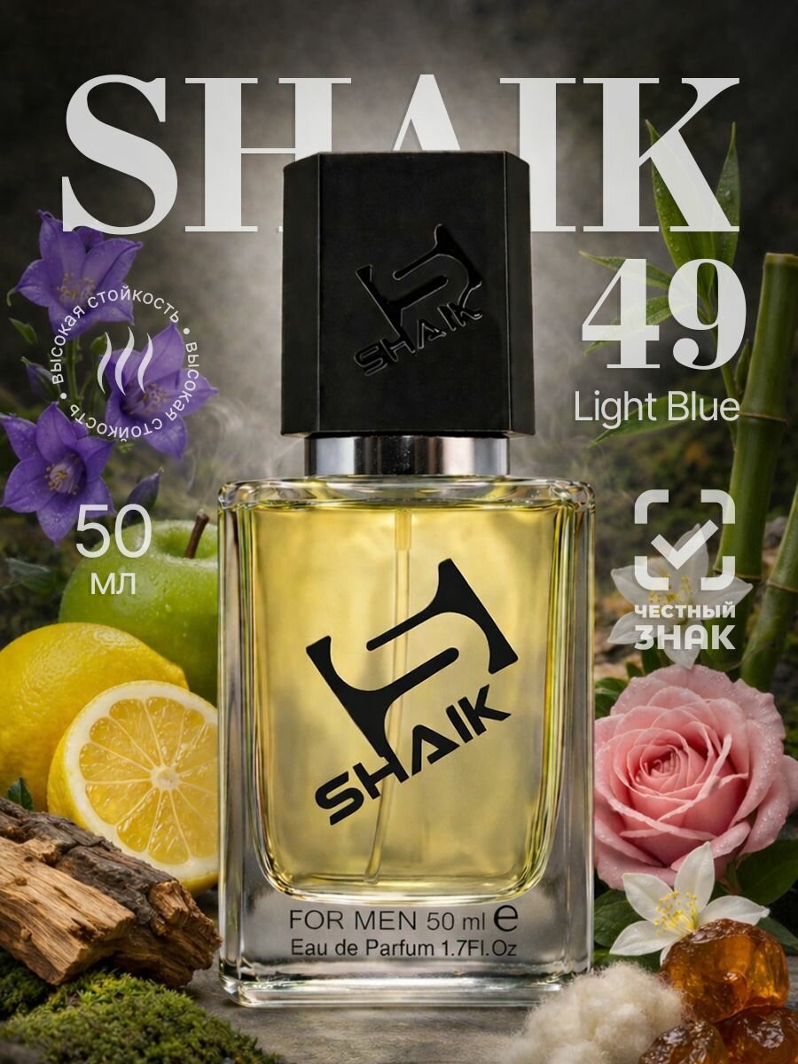 SHAIK Парфюмерная вода №49 DG Light Blue 50 мл, Мужской аромат для мужчин парфюм