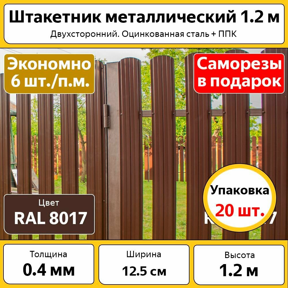 Штакетник металлический двухсторонний / 1.2 м / оцинкованный коричневый (20 шт.)