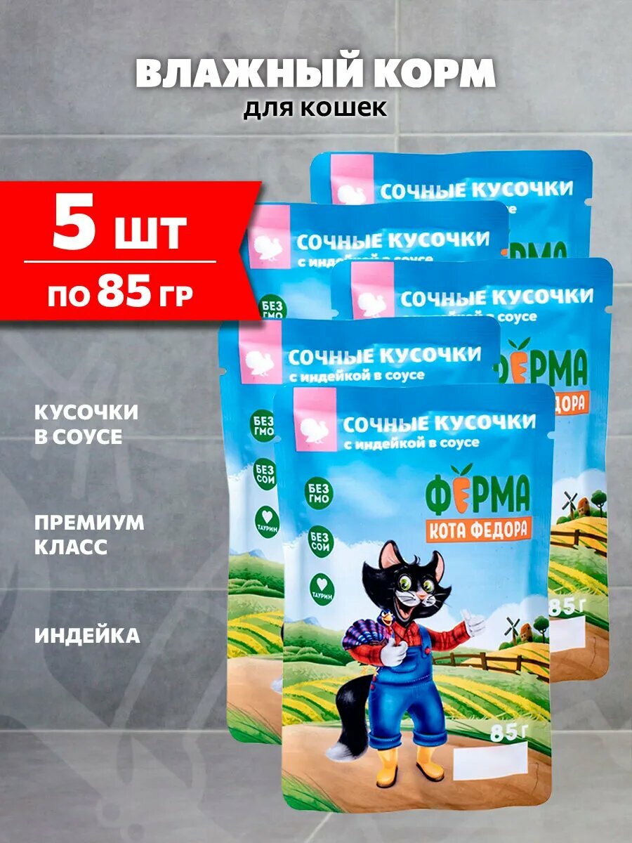 Корм влажный Ферма Кота Федора для взрослых кошек, индейка, сочные кусочки в соусе, 85 г 5 шт