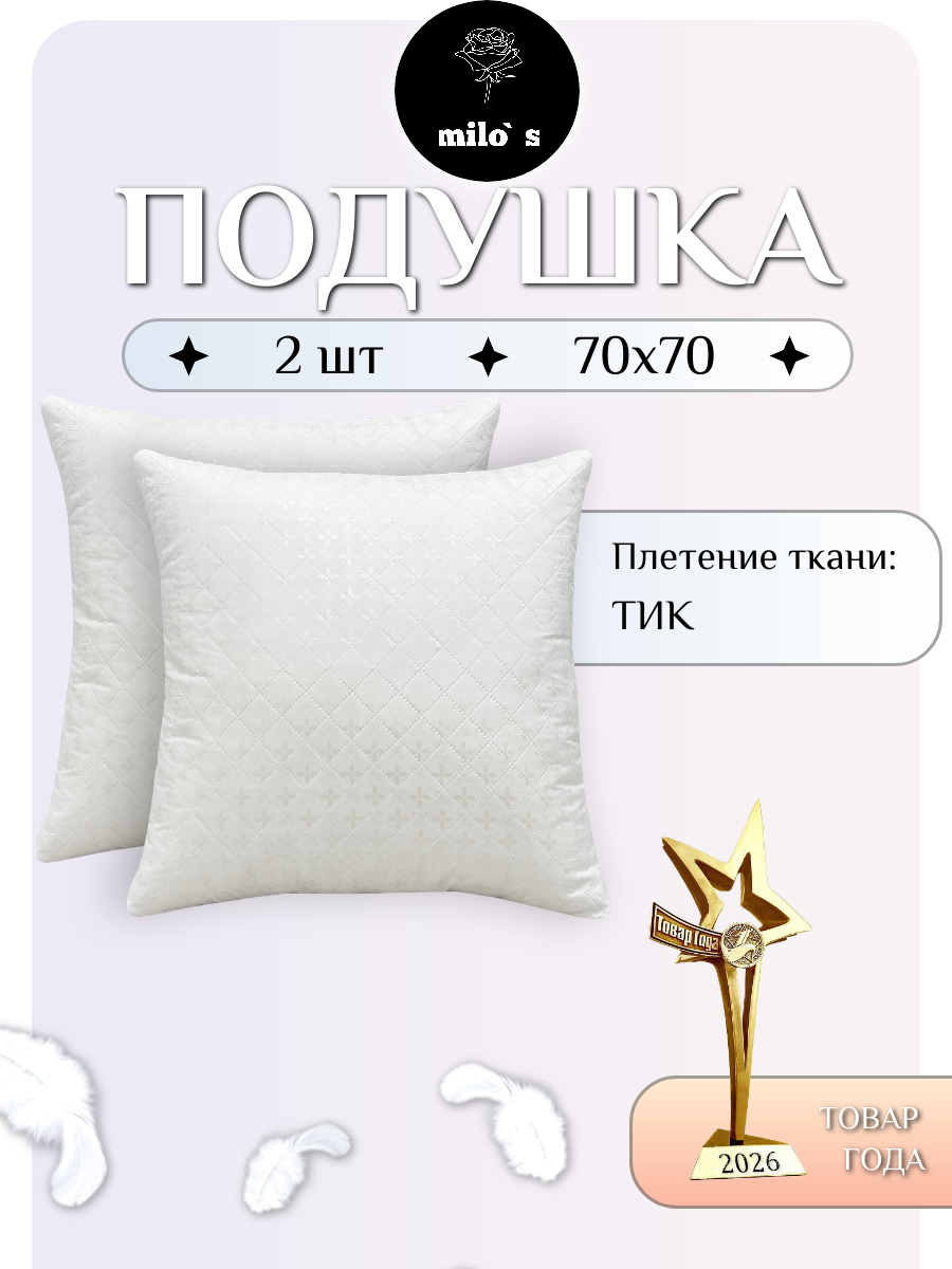 Подушка, milo`s, 70x70, гипоаллергенная, средняя поддержка, 2шт