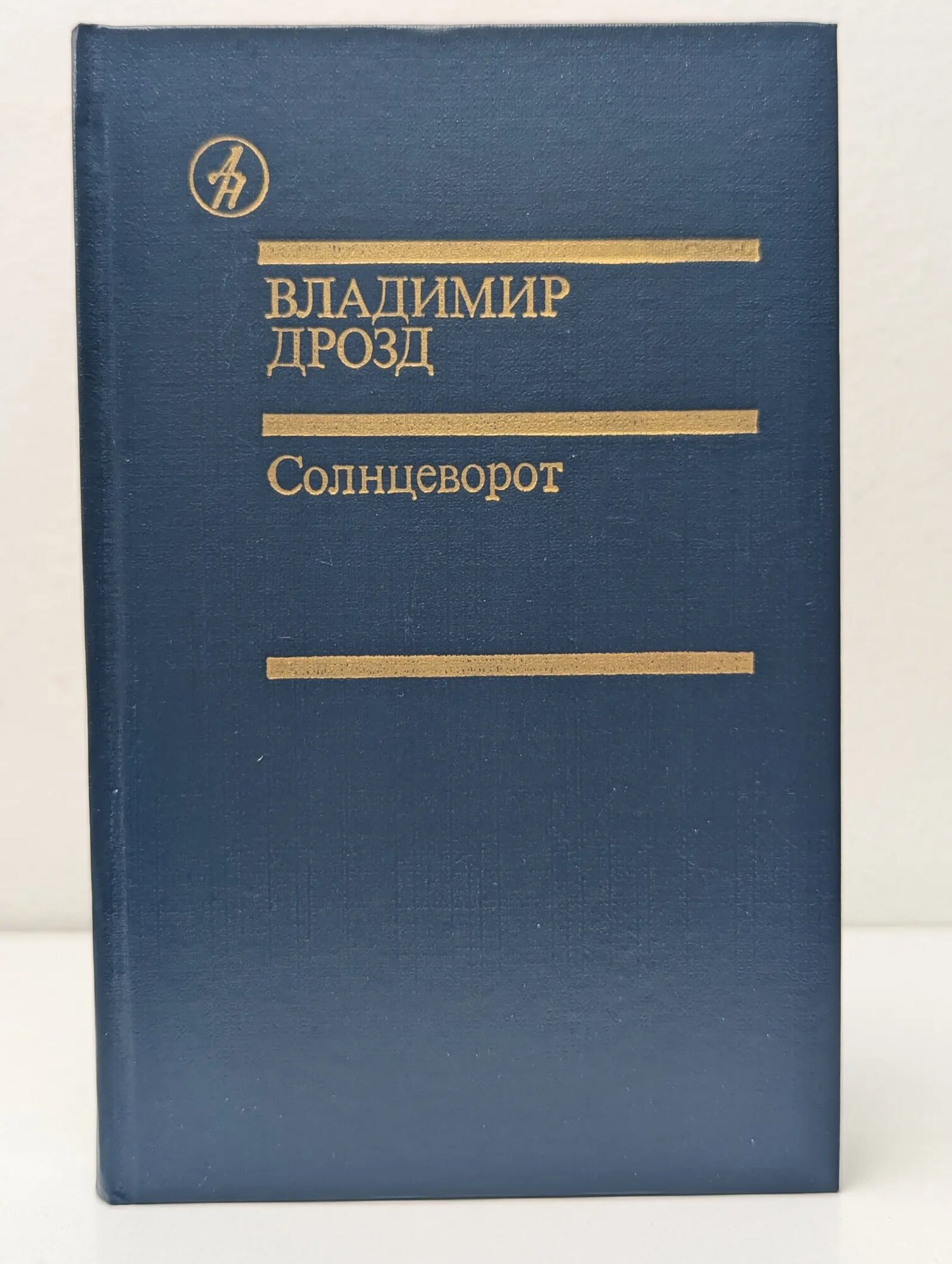 Солнцеворот Дрозд Владимир Григорьевич 1990