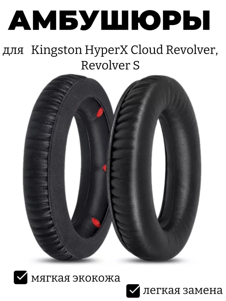 Амбушюры для наушников Kingston HyperX Cloud Revolver, Revolver S