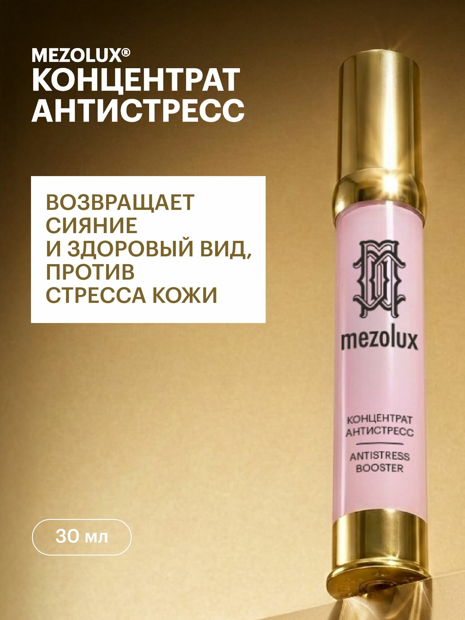 MEZOLUX Сыворотка для лица концентрат антистресс без следов усталости 30 мл