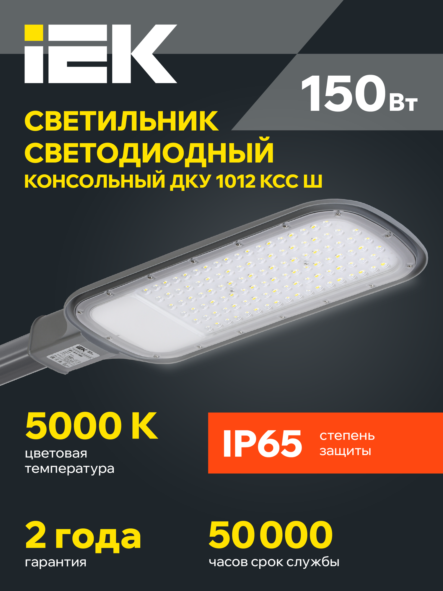 Светильник светодиодный консольный IEK ДКУ 1012-150Ш, 150Вт, 15000лм, 5000К, IP65, серый