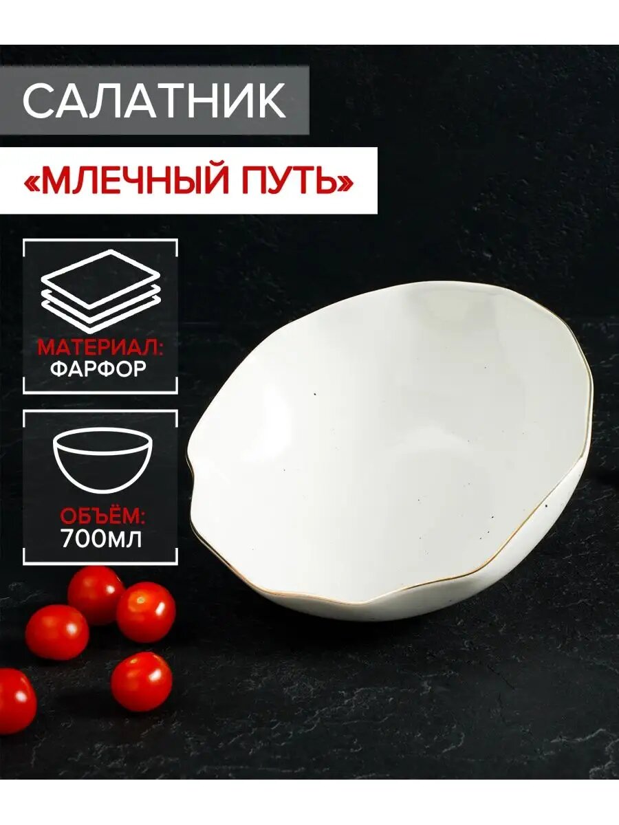 Салатник Доляна «Млечный путь», 700 мл, d=17.5 см, фарфор, белый в крапинку