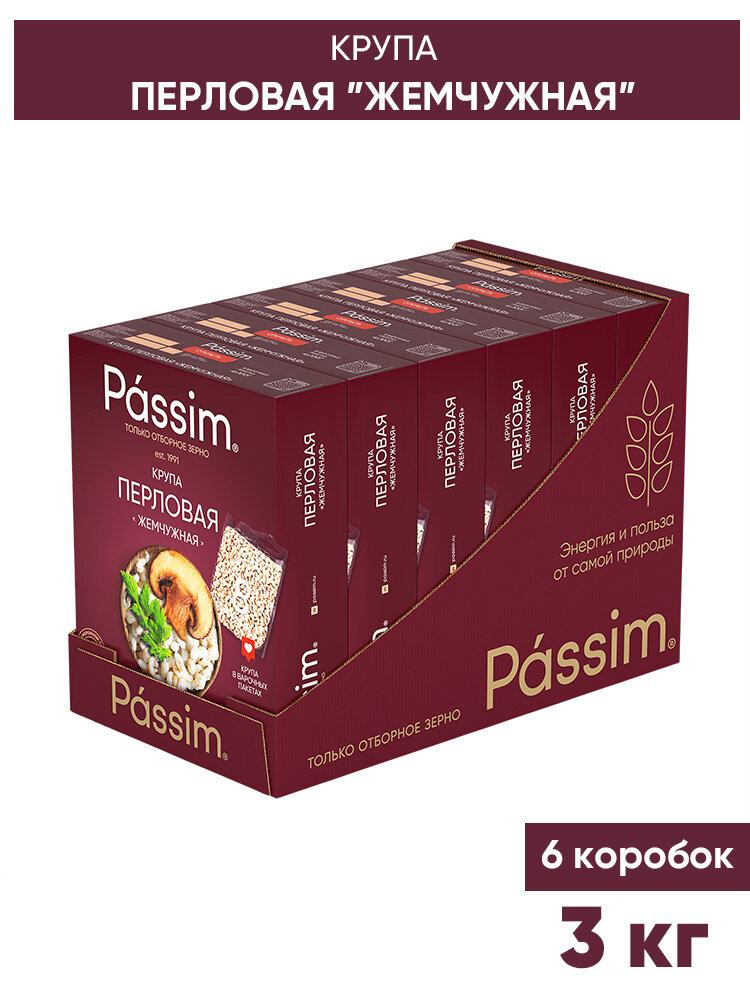 Перловая крупа Жемчужная отборная PASSIM в пакетиках для варки 3 кг (6 шт по 500 г)
