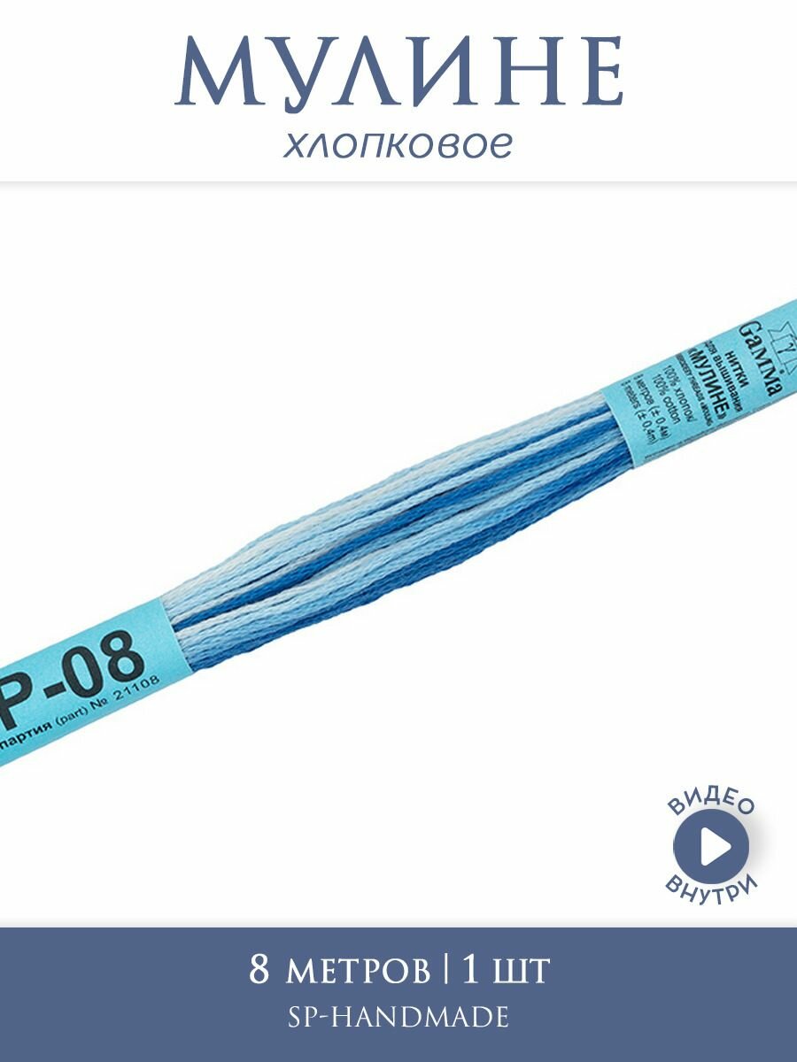 Мулине хлопок Gamma №Р-08 цвет небесный/бл. голубой, 8 м, 1 шт