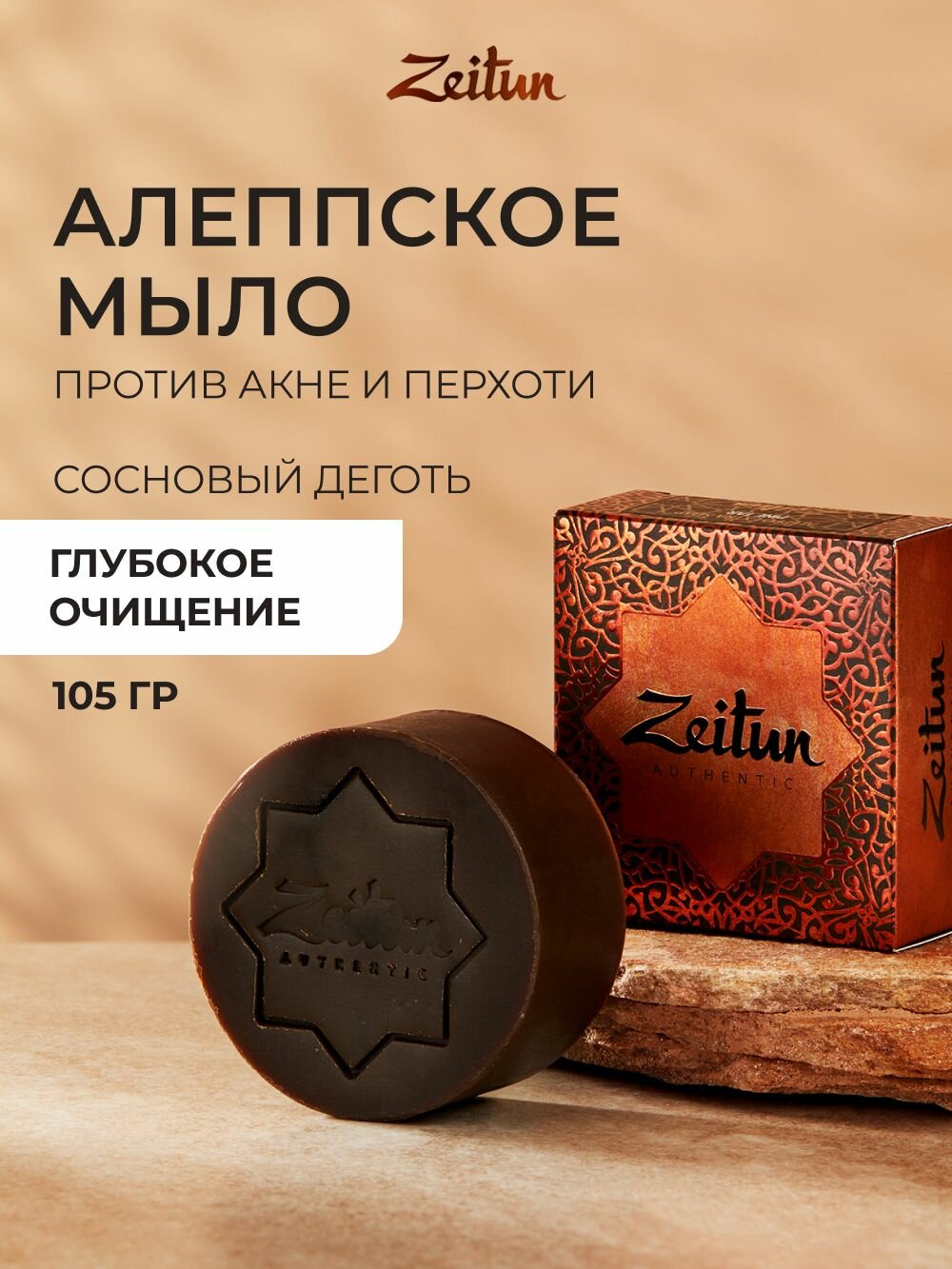 Zeitun Мыло алеппское натуральное твердое дегтярное для лица и тела от прыщей и угревой сыпи, для волос от перхоти, антибактериальное оливковое кусковое "Сосновый дёготь" 105г