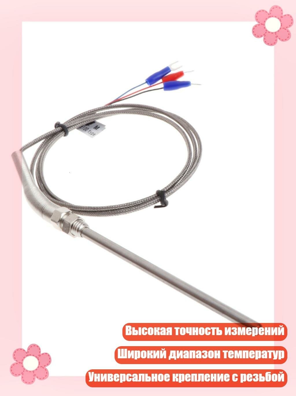 Термопара Pt100 с резьбой M8, Серебро