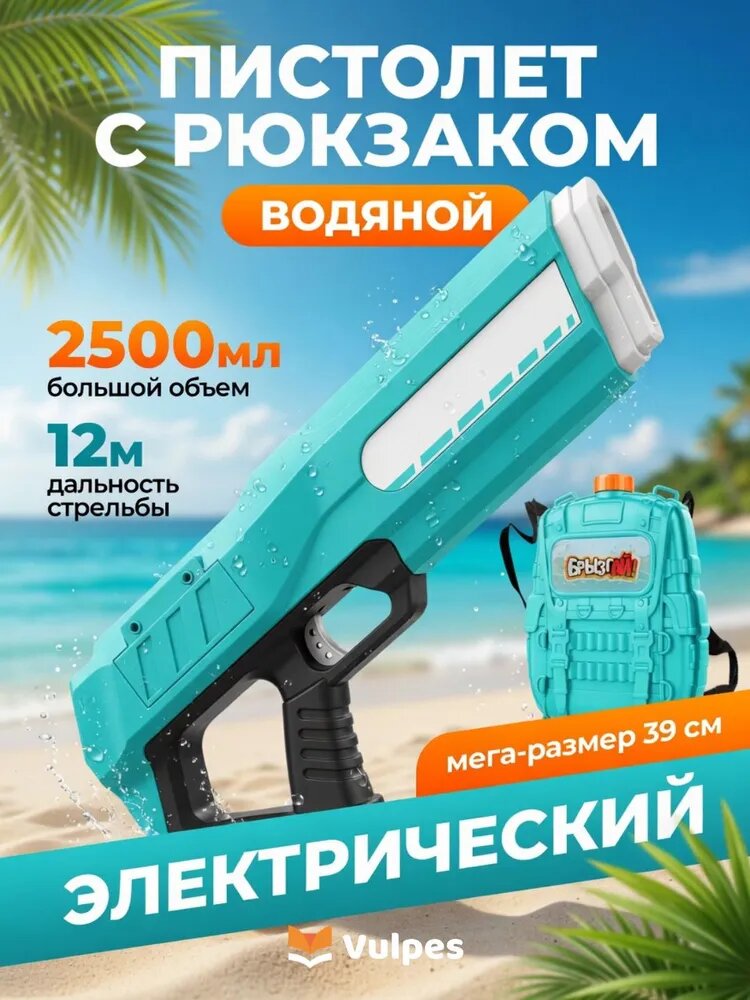 Игрушечное оружие водное на аккумуляторе, игрушка детский аква бластер с рюкзаком, электронный пистолет водяной 39см 2500мл