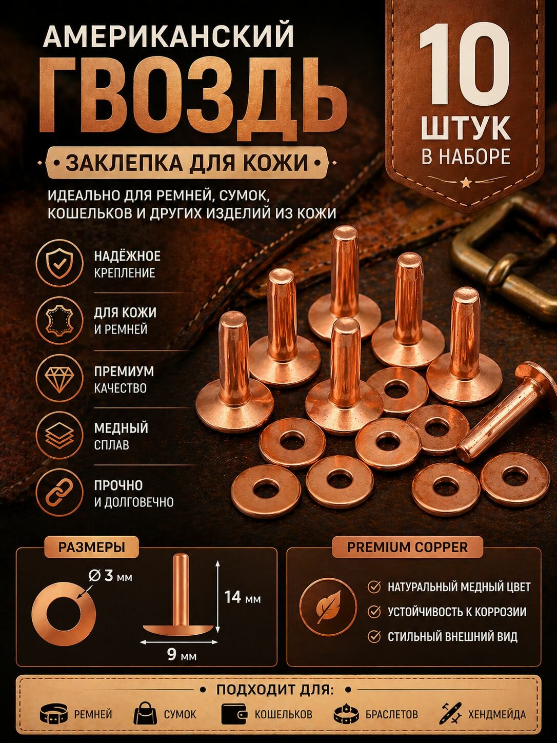 Заклепки медные для кожи американские гвозди клепки медь для ремня 3х9х14 мм, 10 шт