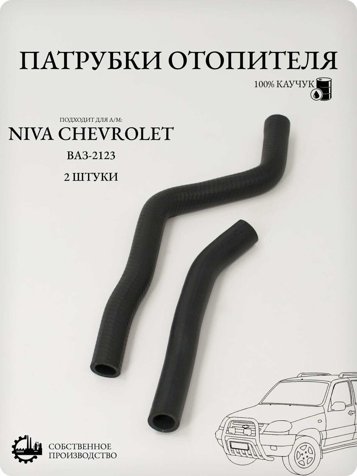 Патрубки отопителя совместимы с ВАЗ-2123 Шеви (Шевроле Нива), каучук, 2 шт