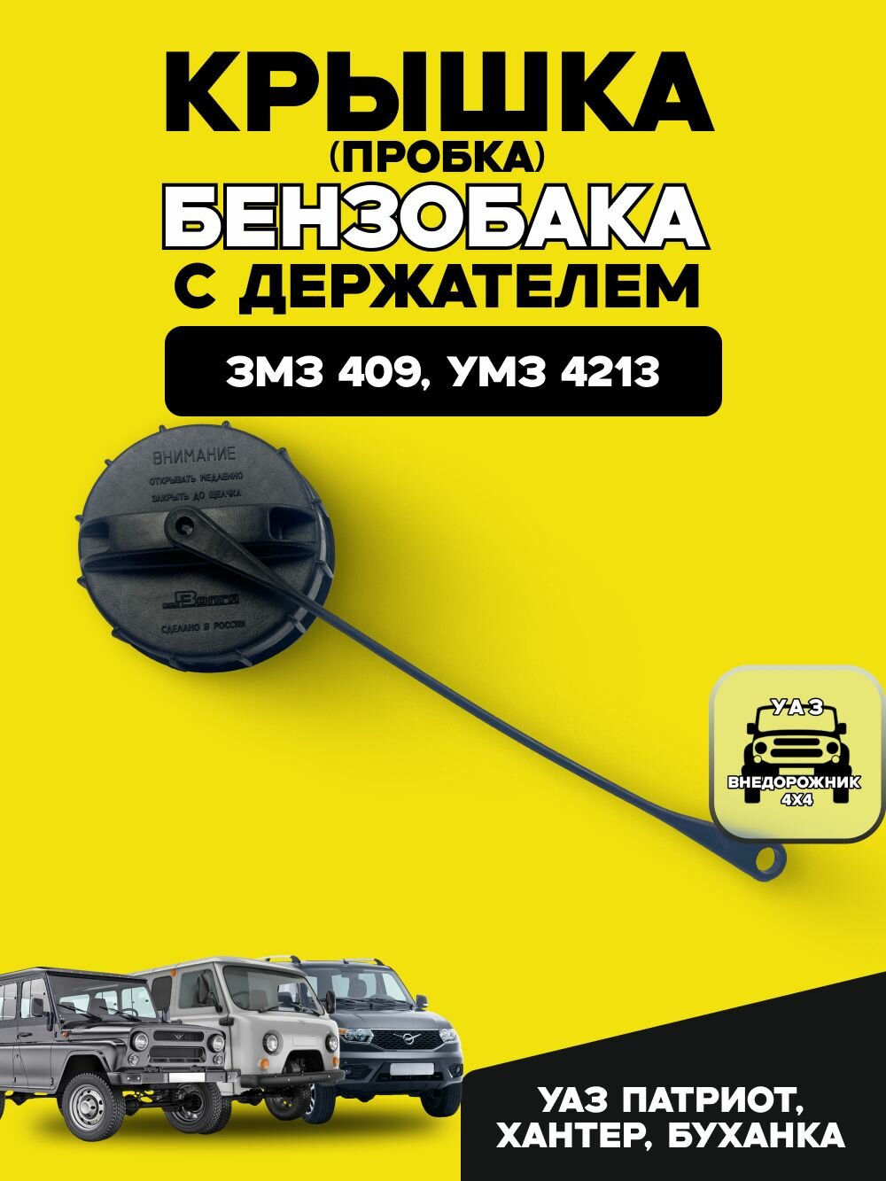 Крышка (пробка) бензобака УАЗ Патриот, Хантер дв. ЗМЗ 409, УМЗ 4213 с держателем