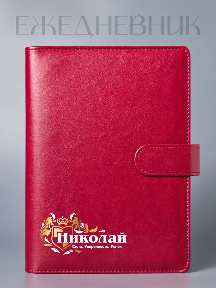 Ежедневник "Николай", А5