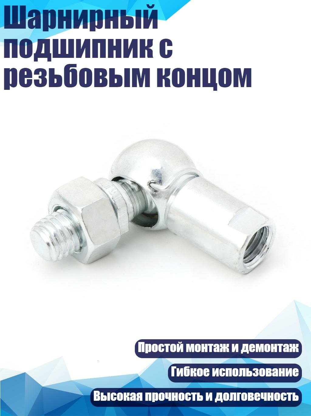 Шарнирный подшипник с резьбовым концом, M10x1.5