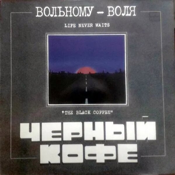 Черный Кофе - Вольному - Воля. EX