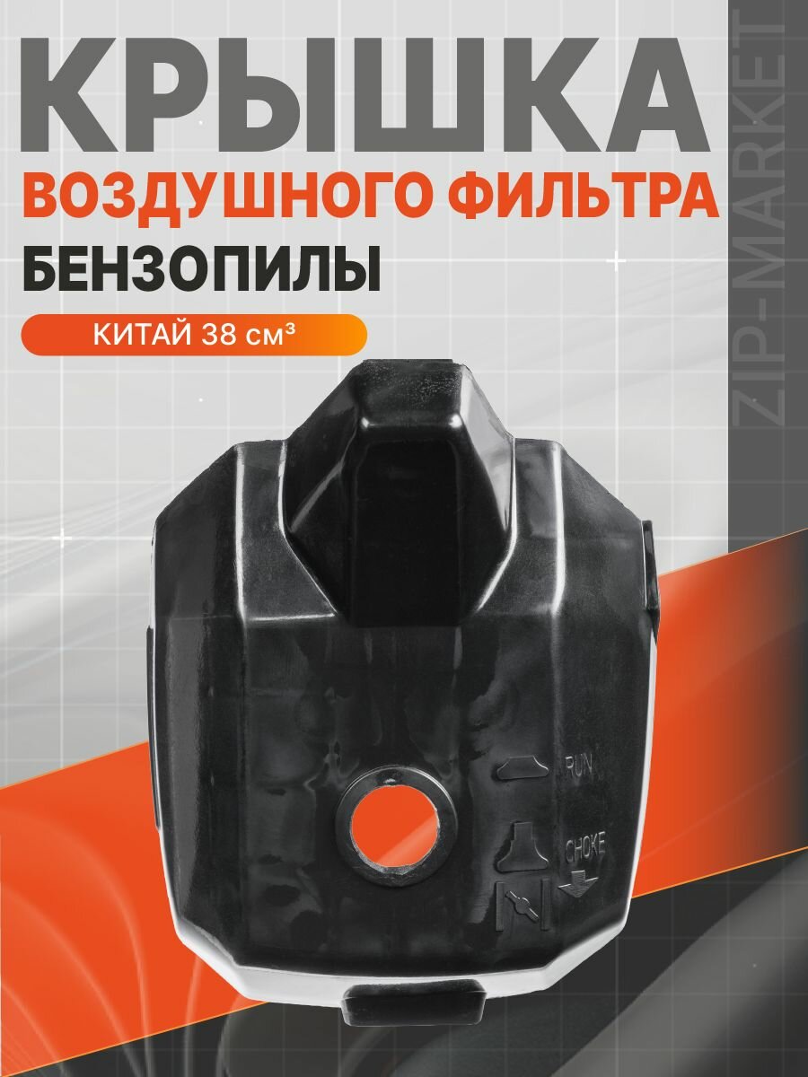 Крышка воздушного фильтра бензопилы Китай 38сс/3800/3816