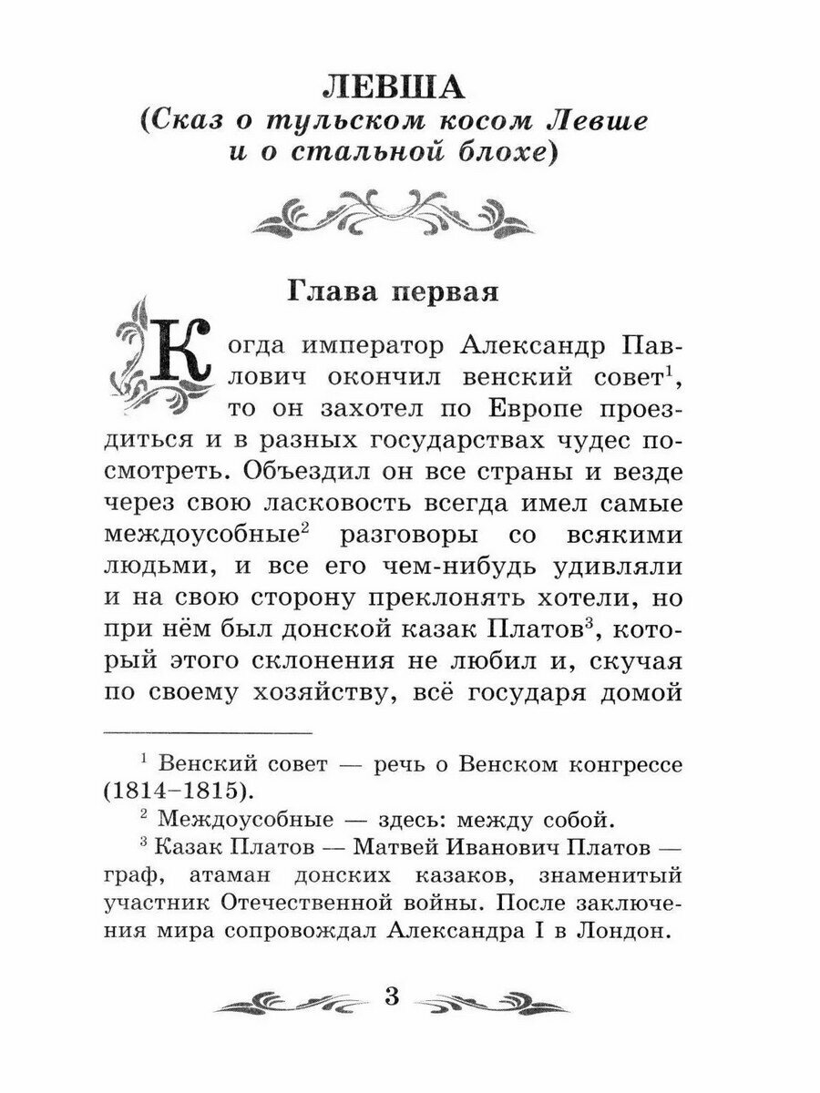 Николай Лесков. Левша. Рассказы — фото 1