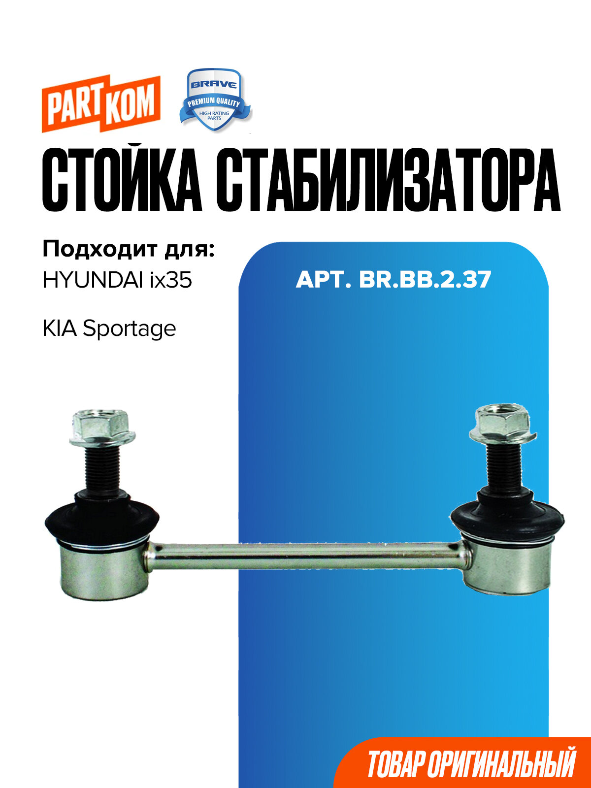 Тяга стабилизатора задняя для Hyundai ix35, Kia Sportage / Хендай, Киа Спортедж, BRAVE BRBB237