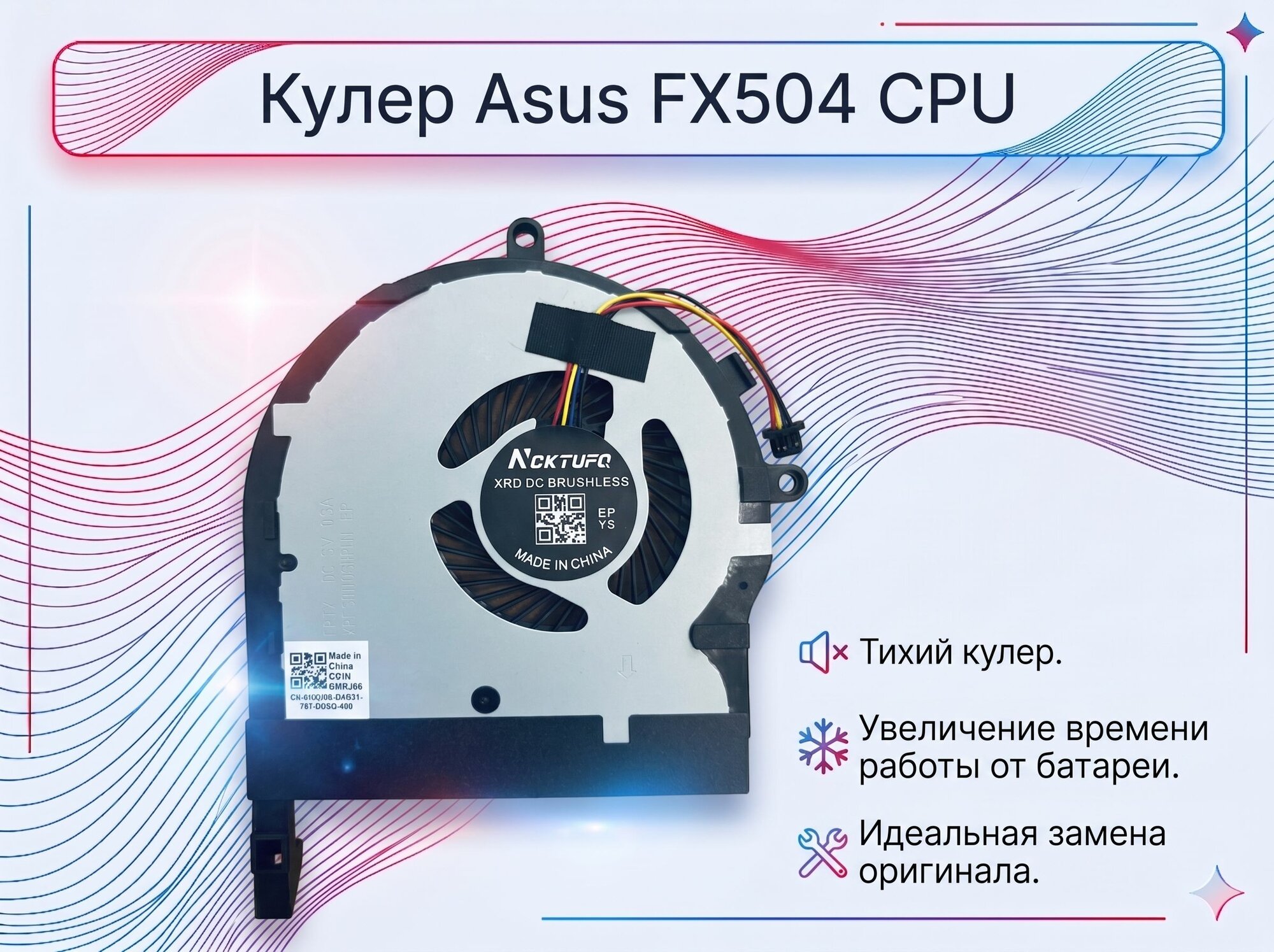 Вентилятор (кулер) ноутбука Asus TUF FX504, FX504G, FX504GE, FX504GM (CPU - процессор)