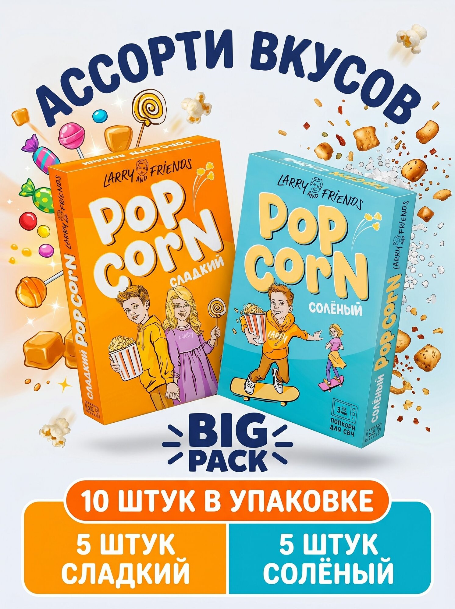 Попкорн для микроволновой печи Larry and Friends, ассорти, сладкий и солёный, 10 шт.