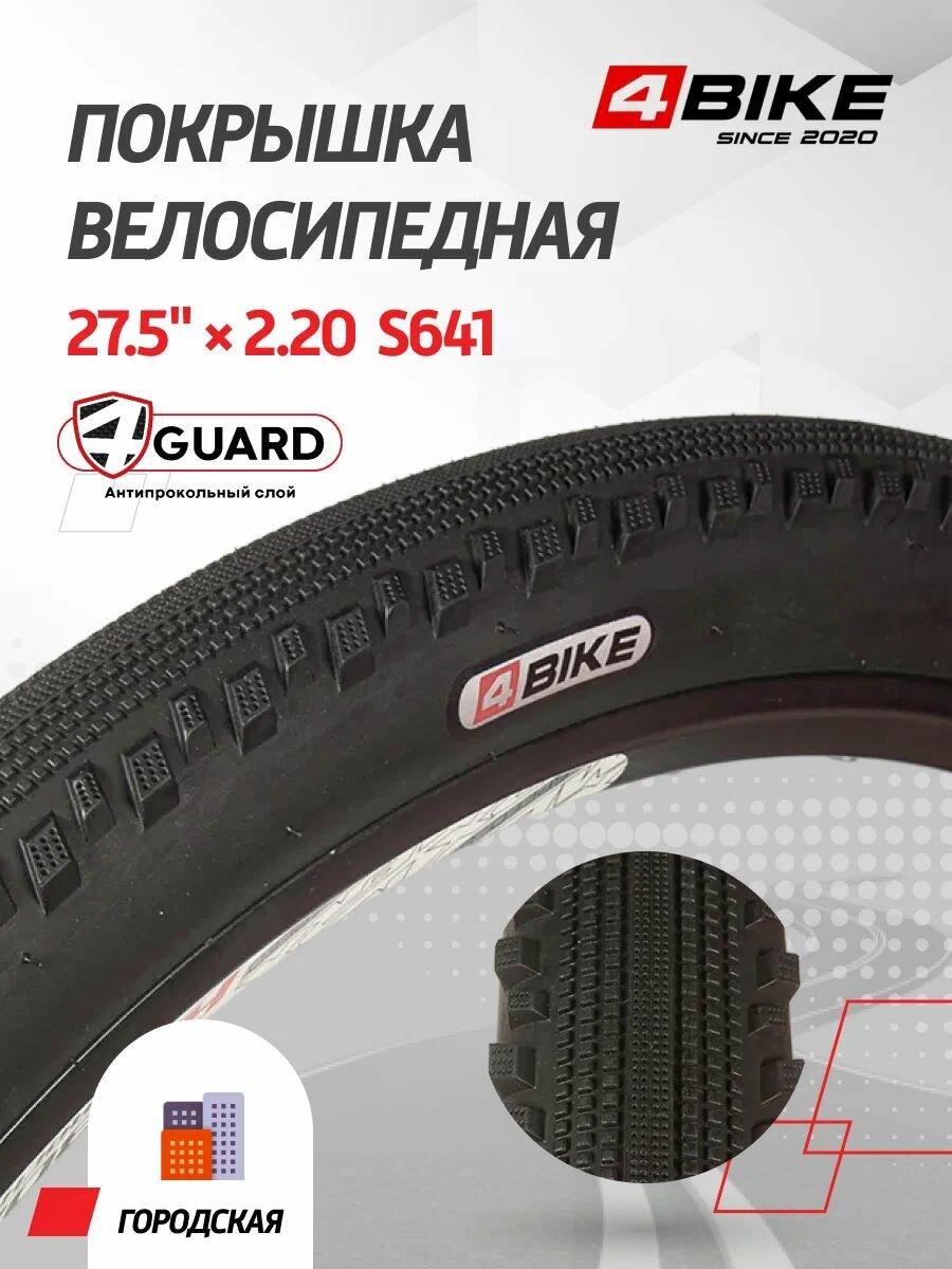 Велопокрышка горная 4BIKE 27.5"x2.20 S641 с антипрокольным слоем 4Guard 60TPI