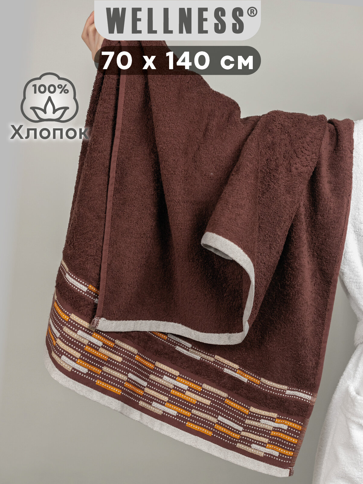 Полотенце Wellness, банное, хлопок 100%, коричневое, 70x140см