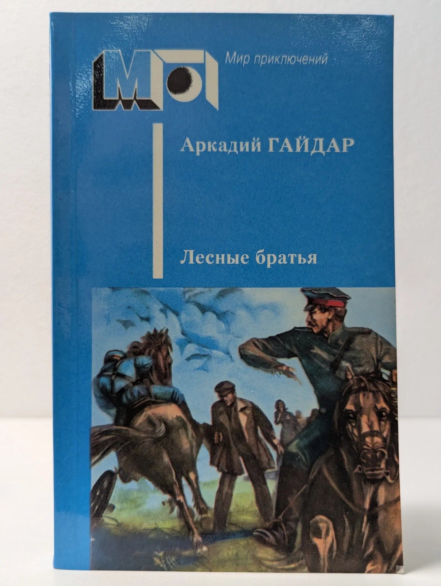 Мир приключений. Лесные братья Гайдар Аркадий Петрович 1987