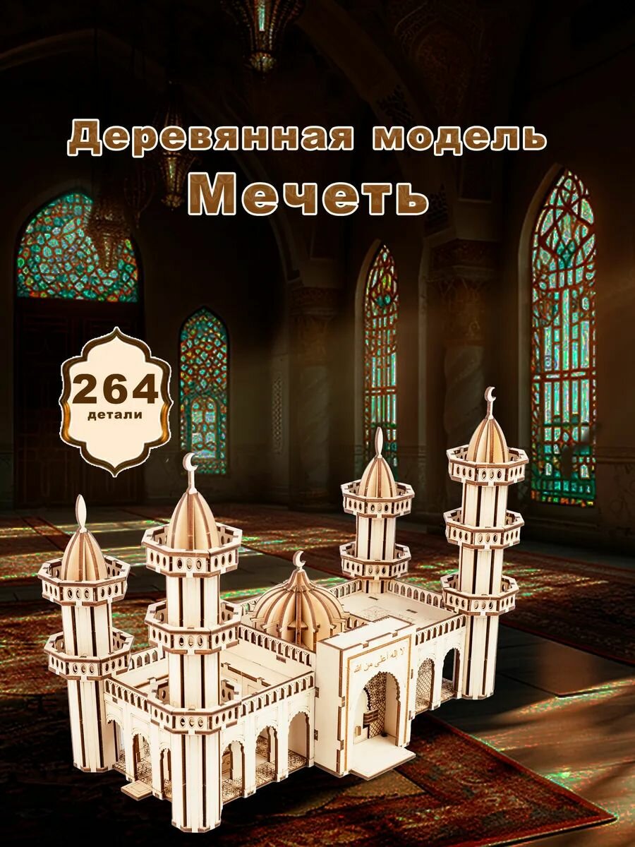 Сборная деревянная модель конструктор Мечеть