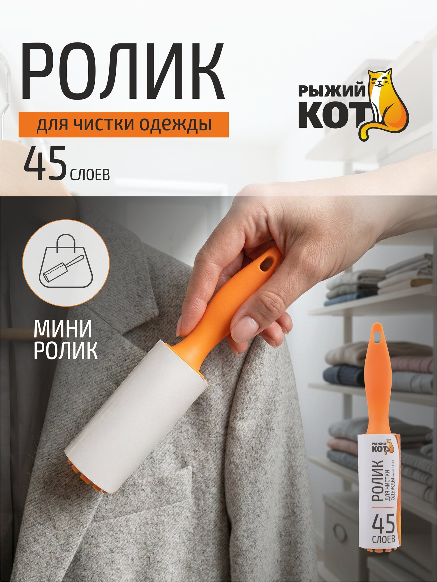 Мини - ролик для чистки одежды "Рыжий Кот" LR-45, ширина блока: 7,5 см, 45 слоев