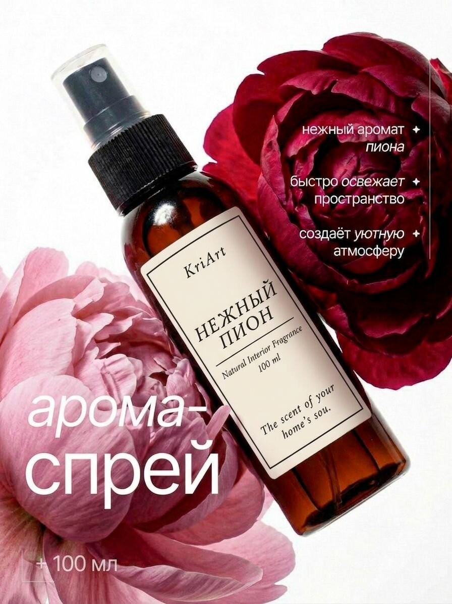 Спрей парфюмированный для дома, освежитель воздуха, аромаспрей, ароматизатор для текстиля, одежды "нежный пион" 100 мл