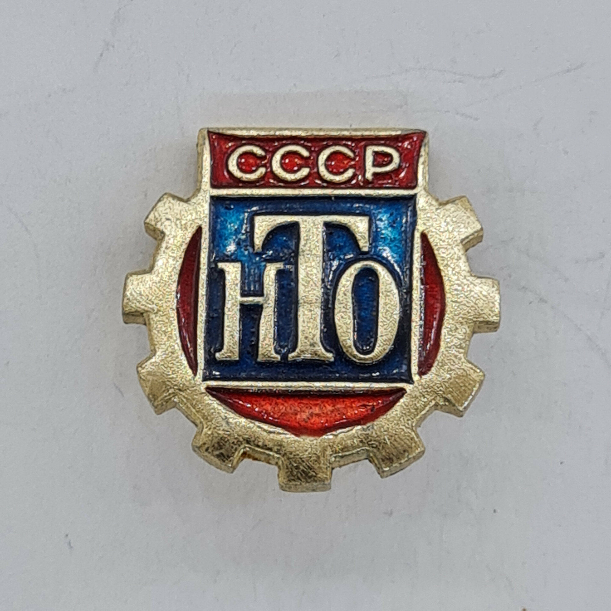 Значок СССР. НТО, шестерня, промышленность. Винтажный значек.