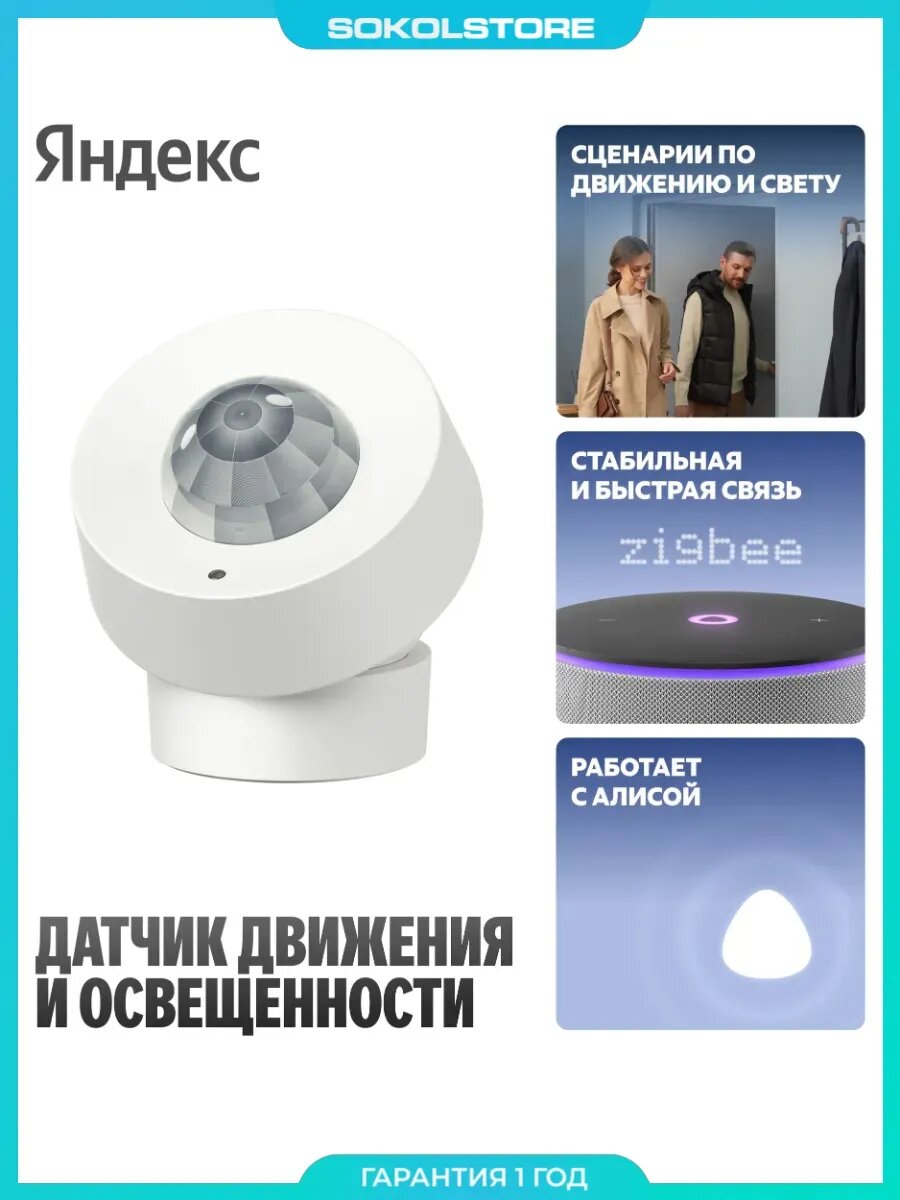 Умный датчик движения и освещения YNDX-00528