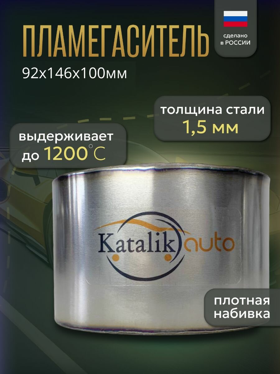 Пламегаситель 92*146*100 овальный Kalina, Granta, Priora (вместо металлического катализатора)
