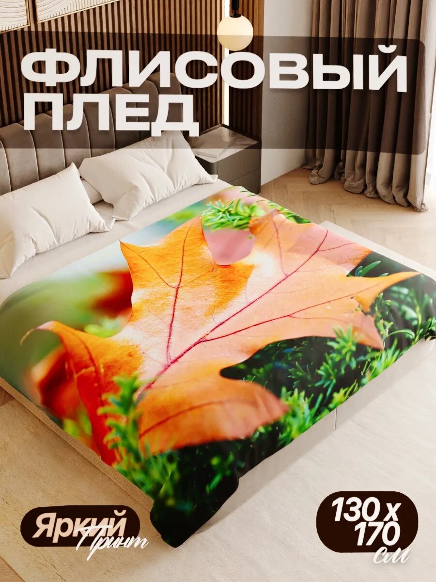 Плед флисовый 130х170 см мягкий теплый покрывало для дома